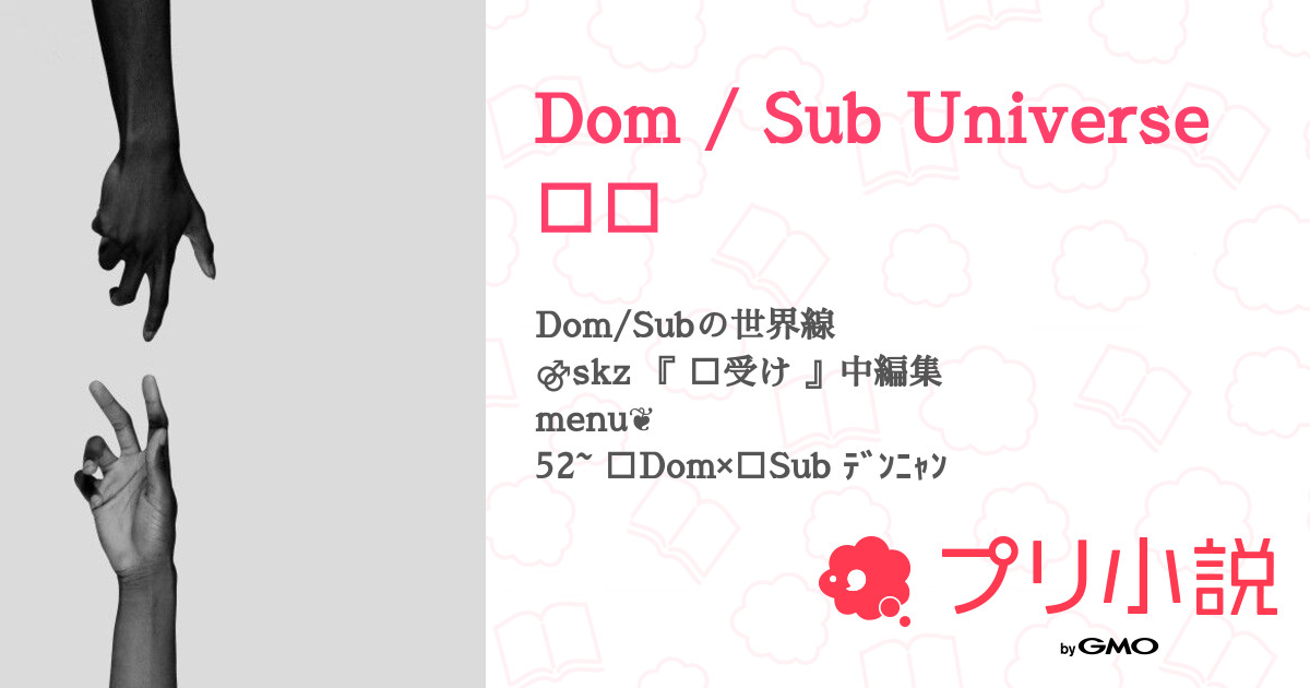 第61話：58🌓🐥×🐶自愛は慈愛の中で⑦（Dom / Sub Universe 🔗🐶）｜無料スマホ夢小説ならプリ小説 byGMO